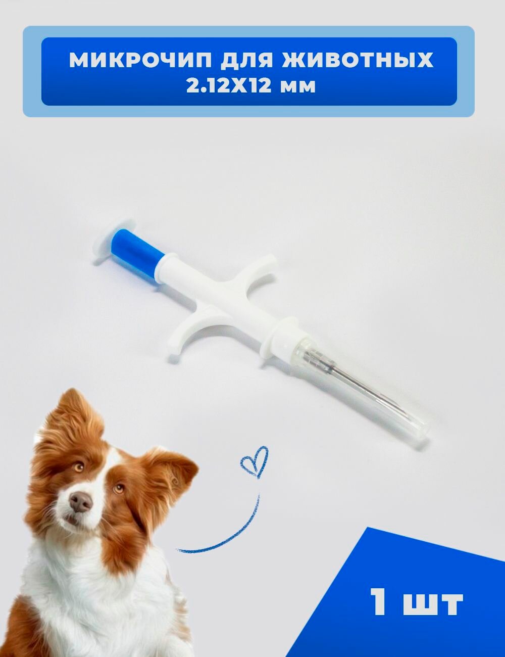 Микрочипы 2.12х12мм для домашних животных (собак, кошек, лошадей) в шприце (1 шт)