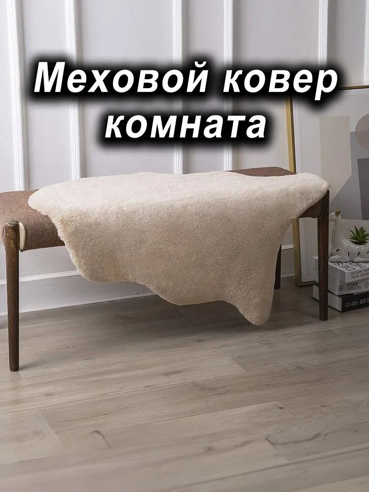 Ковер из искусственного меха 60x90 см, нестандартной формы, светло-бежевый
