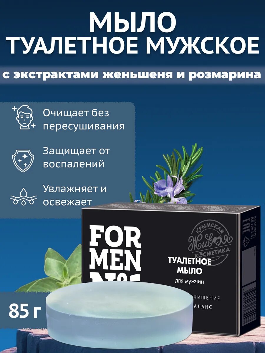Мыло туалетное "For Men №1" 85 гр (Крымская живая косметика)