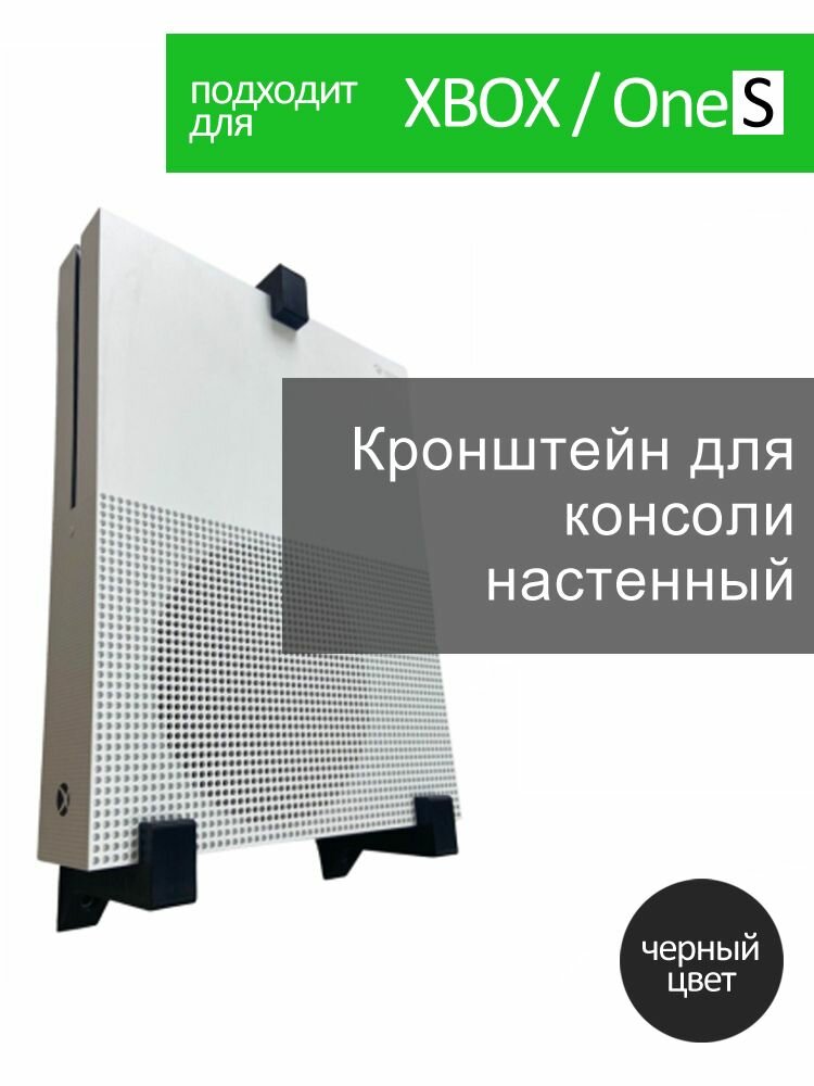 Подставка для консоли- настенный кронштейн для Xbox One S / черный