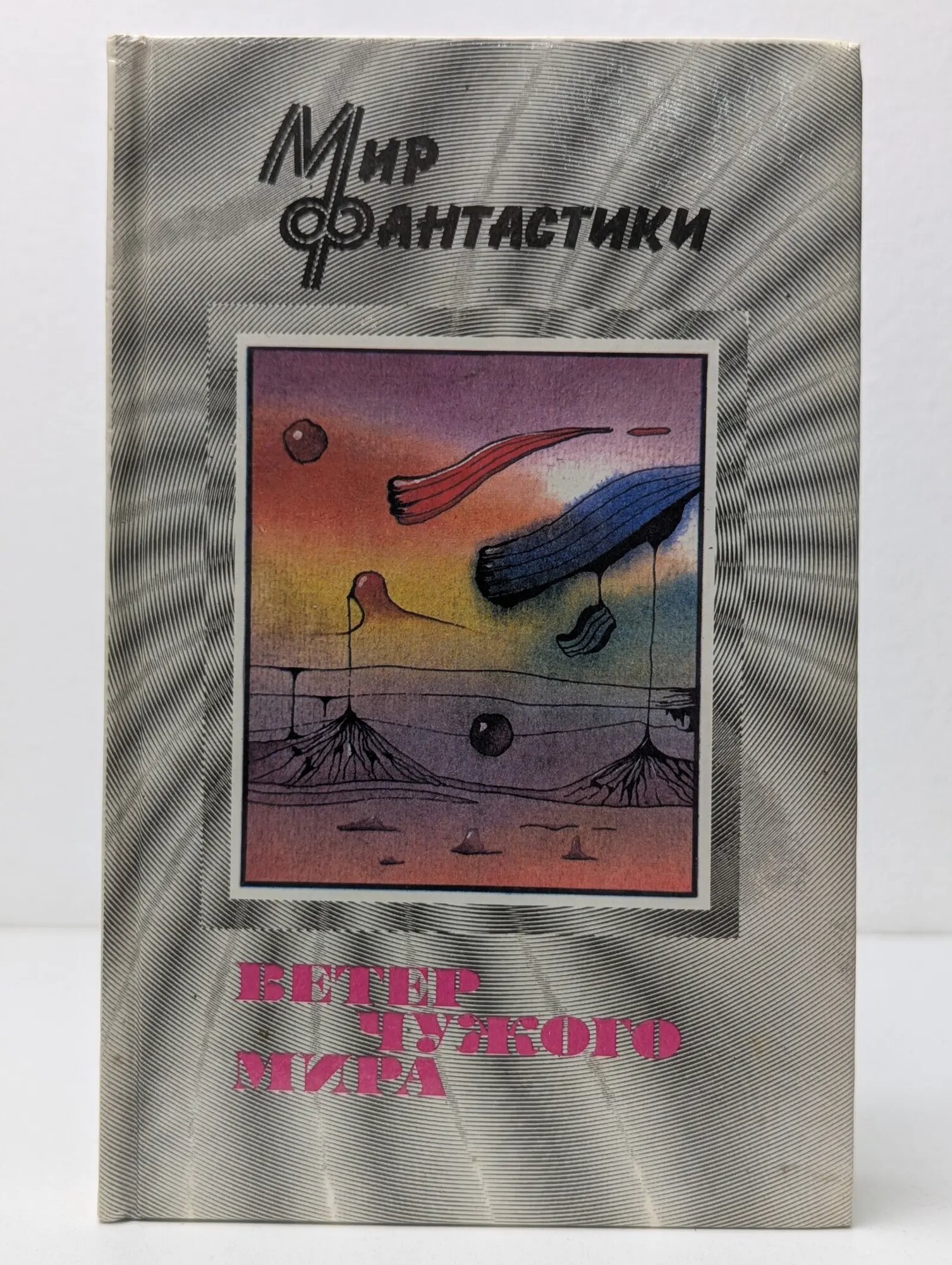 Мир фантастики. Ветер чужого мира Сборник 1993