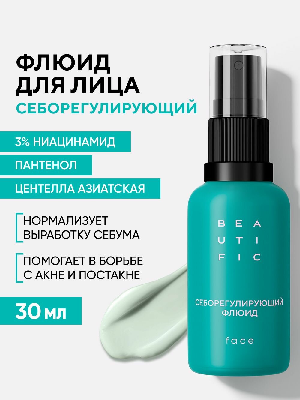 BEAUTIFIC ACNE AWAY Крем для лица матирующий себорегулирующий от акне и прыщей с ниацинамидом, 30 мл