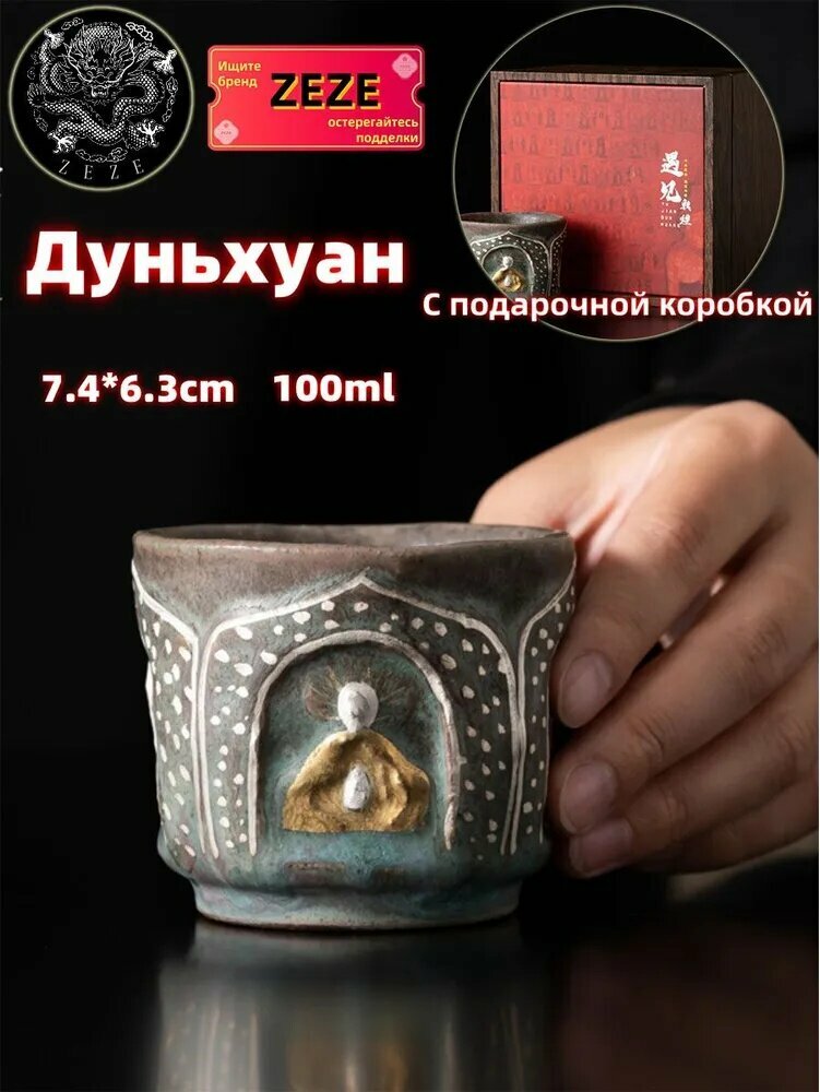 ZEZE Пиала Дуньхуан 100 мл белый, коричневый, 1 шт