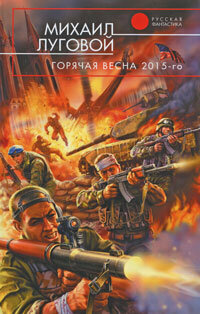 Горячая весна 2015-го