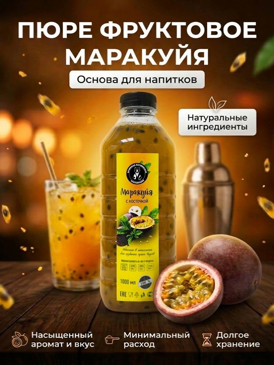 Концентрат пюре Маракуйя с косточкой 1л