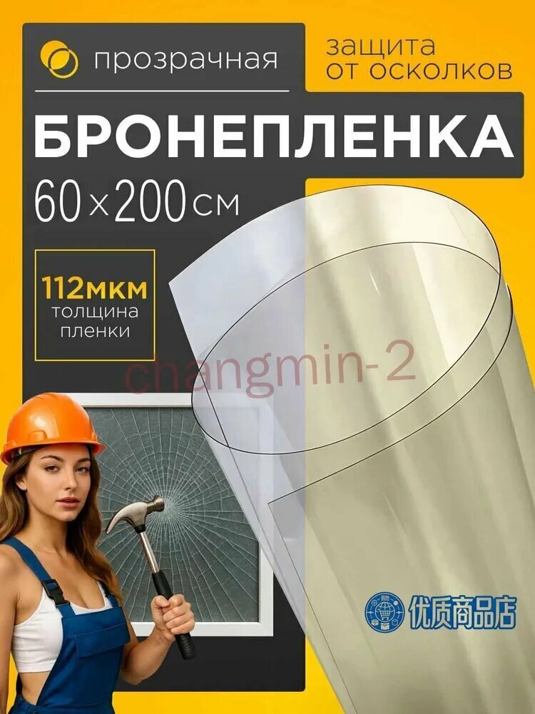 Пленка для окон защитная бронированная 60 см х 200 см