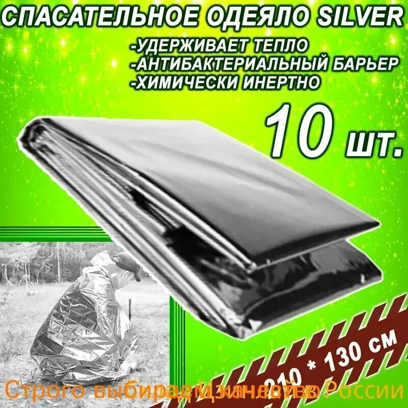 Термоодеяло спасательное для обертывания многоразовое Юпитер одеяло изотермическое туристическое SILVER