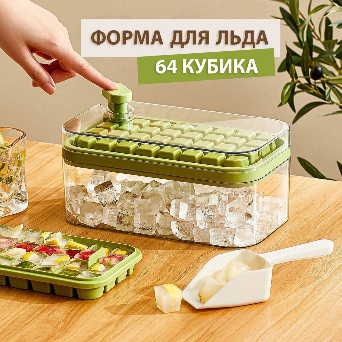 Формы для льда на 64 кубика с контейнером и лопаткой / форма для приготовления льда с крышкой и кнопкой, цвет зеленый