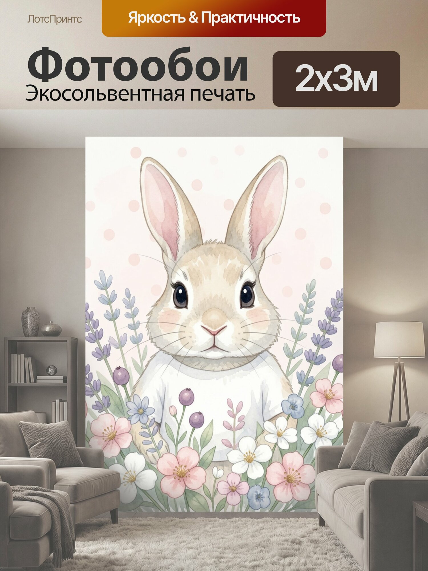 Фотообои "Акварельный зайчик среди цветов. Нежный кролик в окружении пастельных цветочных веточек и лаванды, детская иллюстрация в светлых." 200x300 см. экосольвентная печать