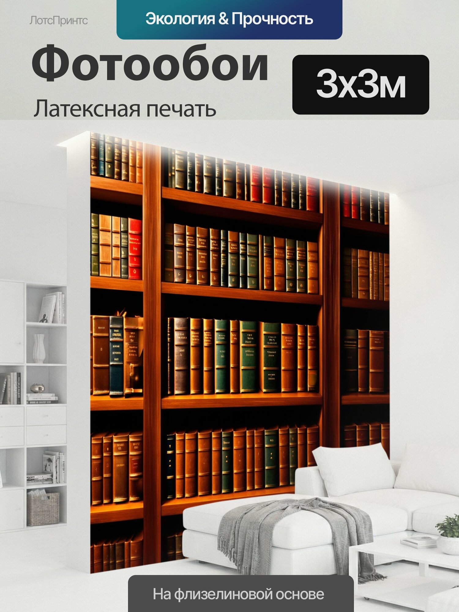 Фотообои моющиеся ударопрочные "Юридическая библиотека с полками, полными книг по праву и истории, мягким освещением, теплые тона" 300x300 см. латексная печать