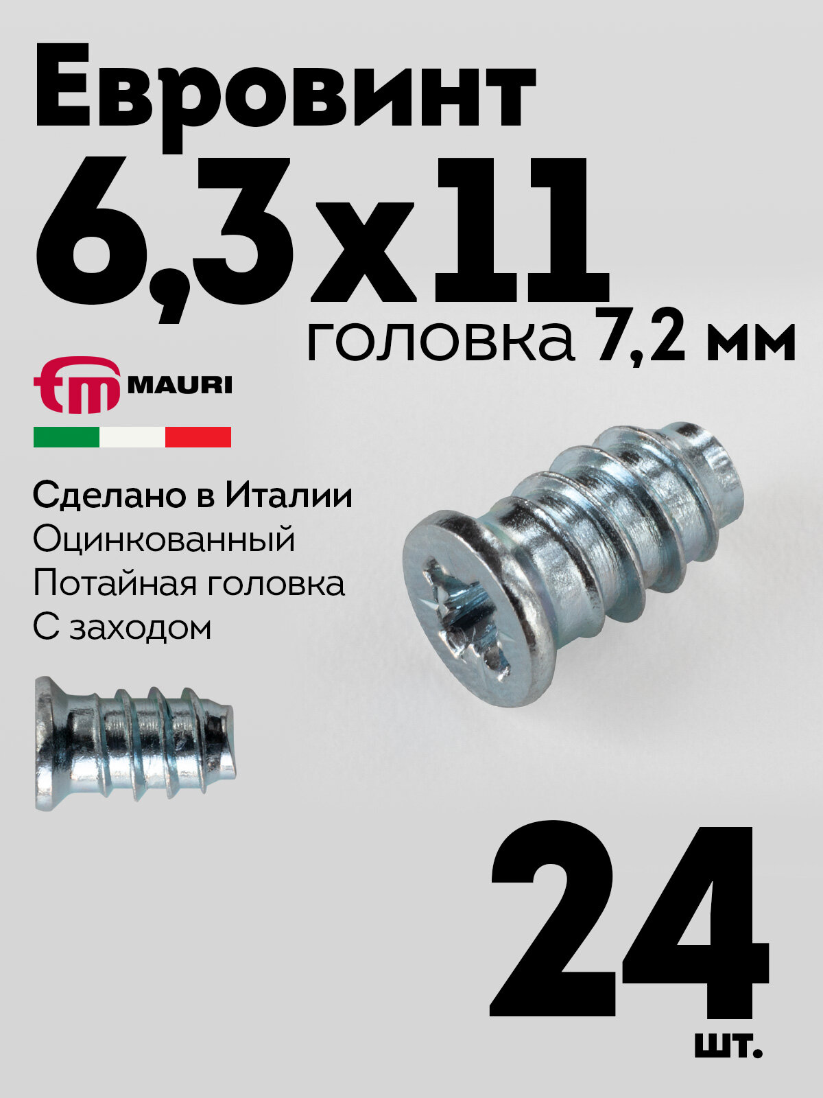 Евровинт еврошуруп 6,3х11 Mauri, мебельный, уменьшенная потайная головка 7,2мм, 24 шт.