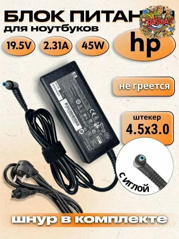 Для зарядного устройства HP 45 Вт 19,5 В 2,31А (адаптер питания/зарядки/переменного тока) вилка 4,5x3,0 с кабелем переменного тока