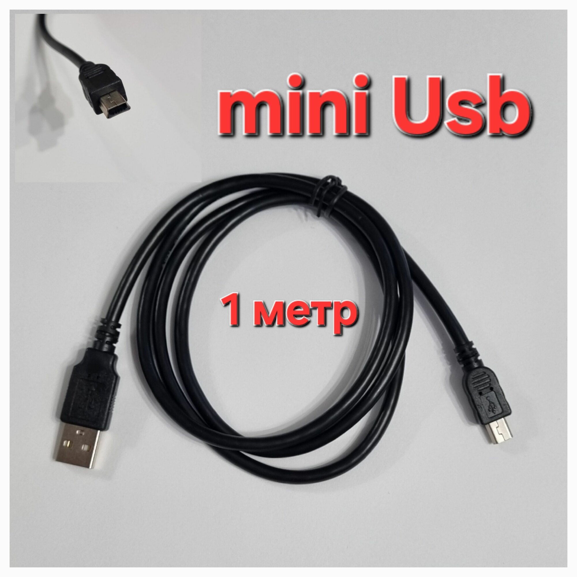 Кабель USB - mini-USB для подключения навигаторов, телефонов, цифровых камер, геймпадов PS3; мини юсб; 1 метр