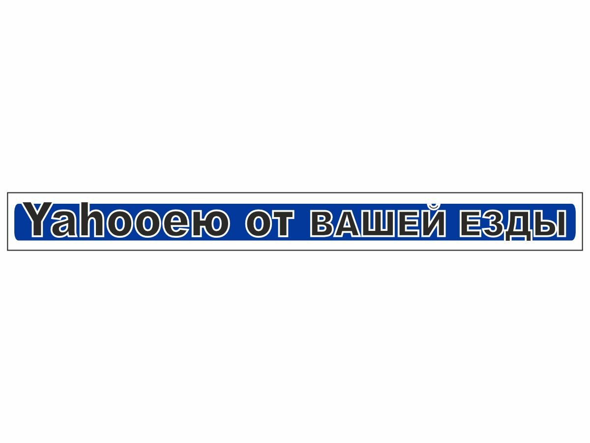 Наклейка-надпись"YAHOO-ею от Вашей езды" 500х40мм, синяя