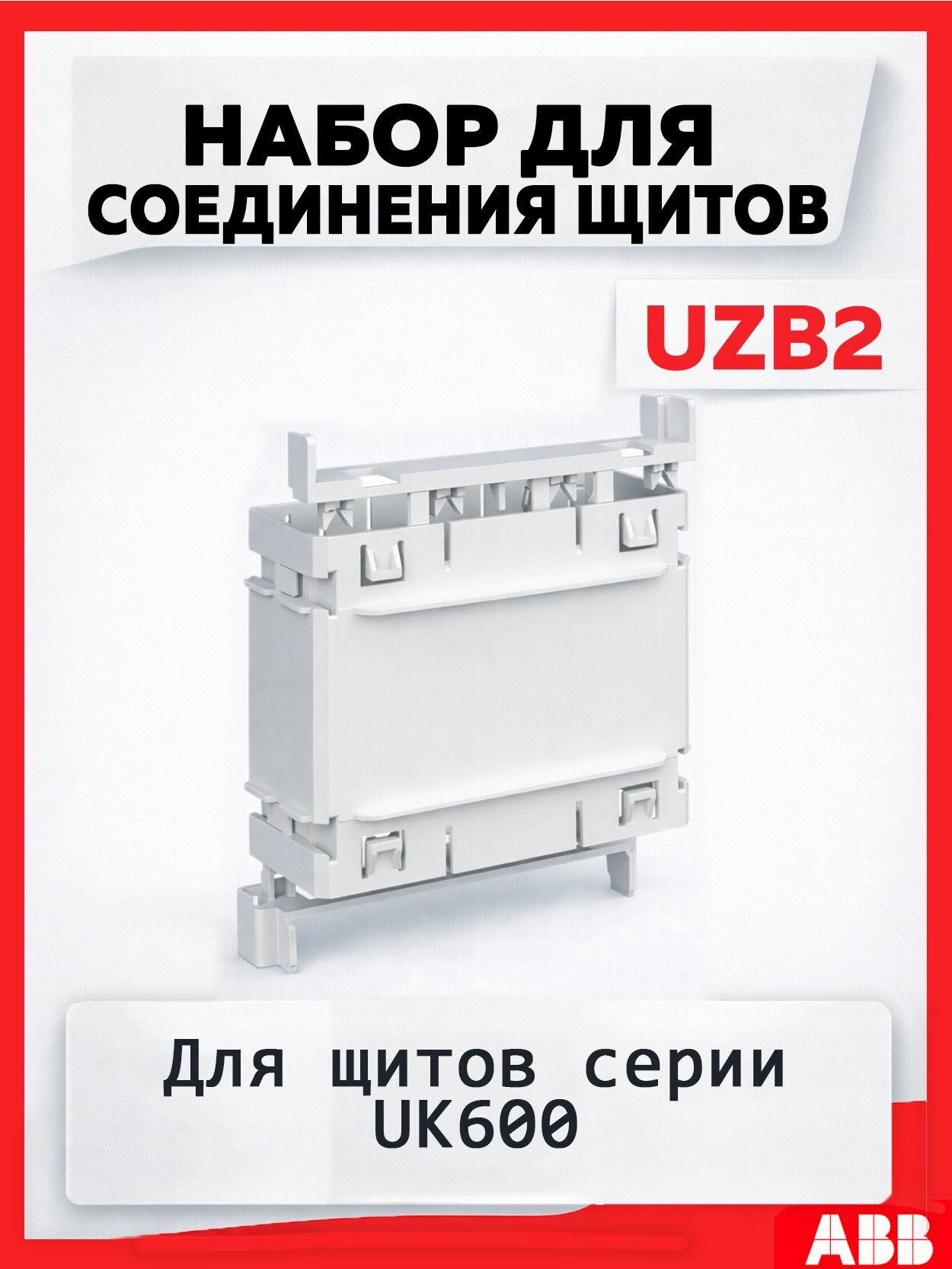 ABB Hабор для соединения щитков серии UK600 UZB2, 2CPX031408R9999