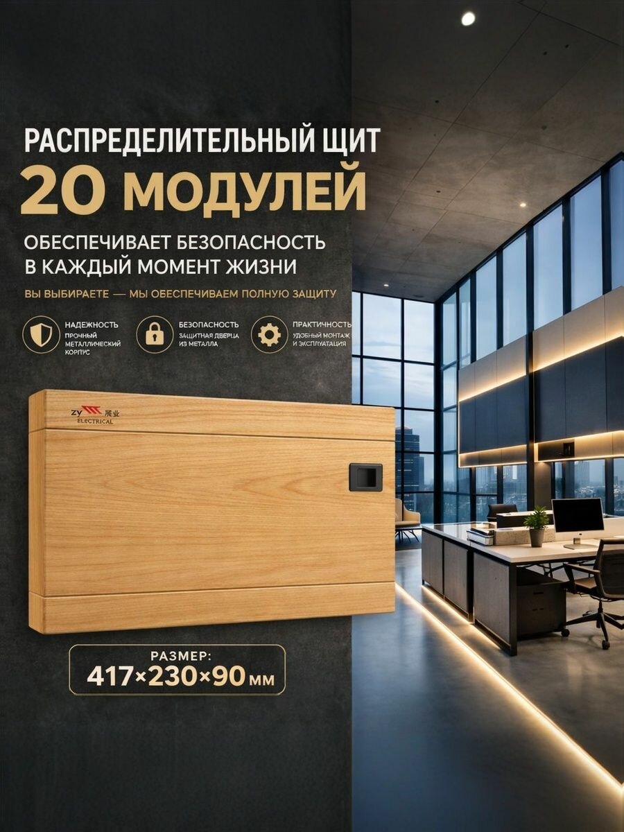 Щиток электрический для автоматов на 20 модулей, встраиваемый металлический, цвет "сосна".