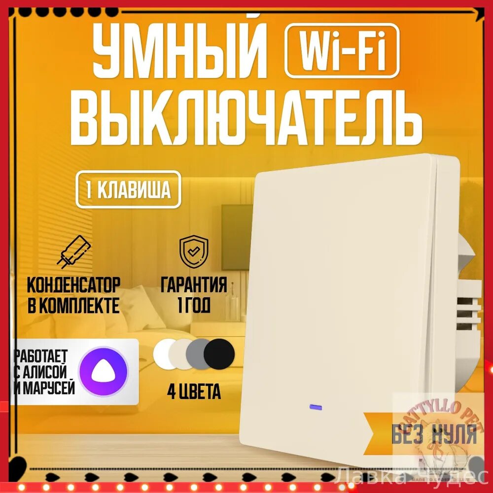Умный Wi-Fi выключатель 1 клавиша, без нейтрали, слоновая кость, работает с Алисой