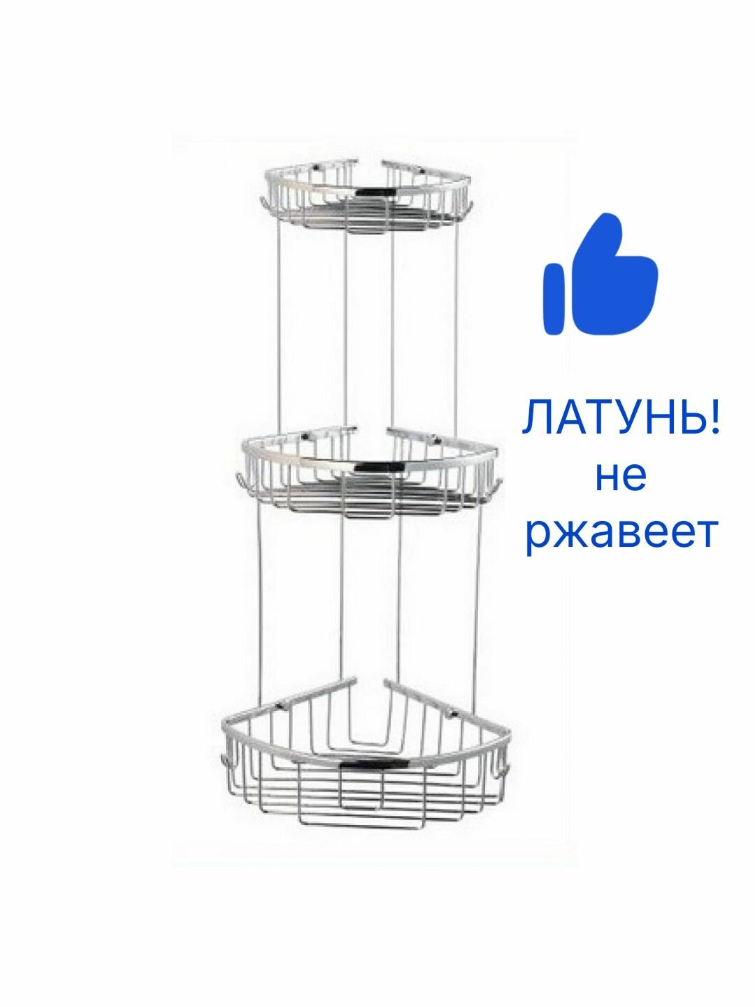 Полка-решетка тройная угловая 15х18х22см. Classic Elite C15-18-22