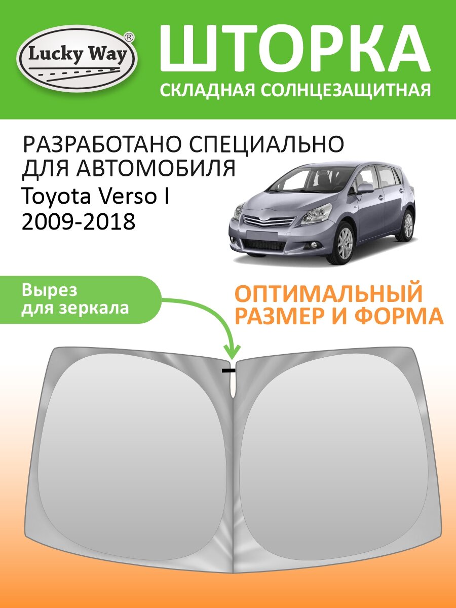 Шторка солнцезащитная на лобовое стекло Lucky Way Toyota Verso 1 (2009-2018 г. в.) / Тойота Версо