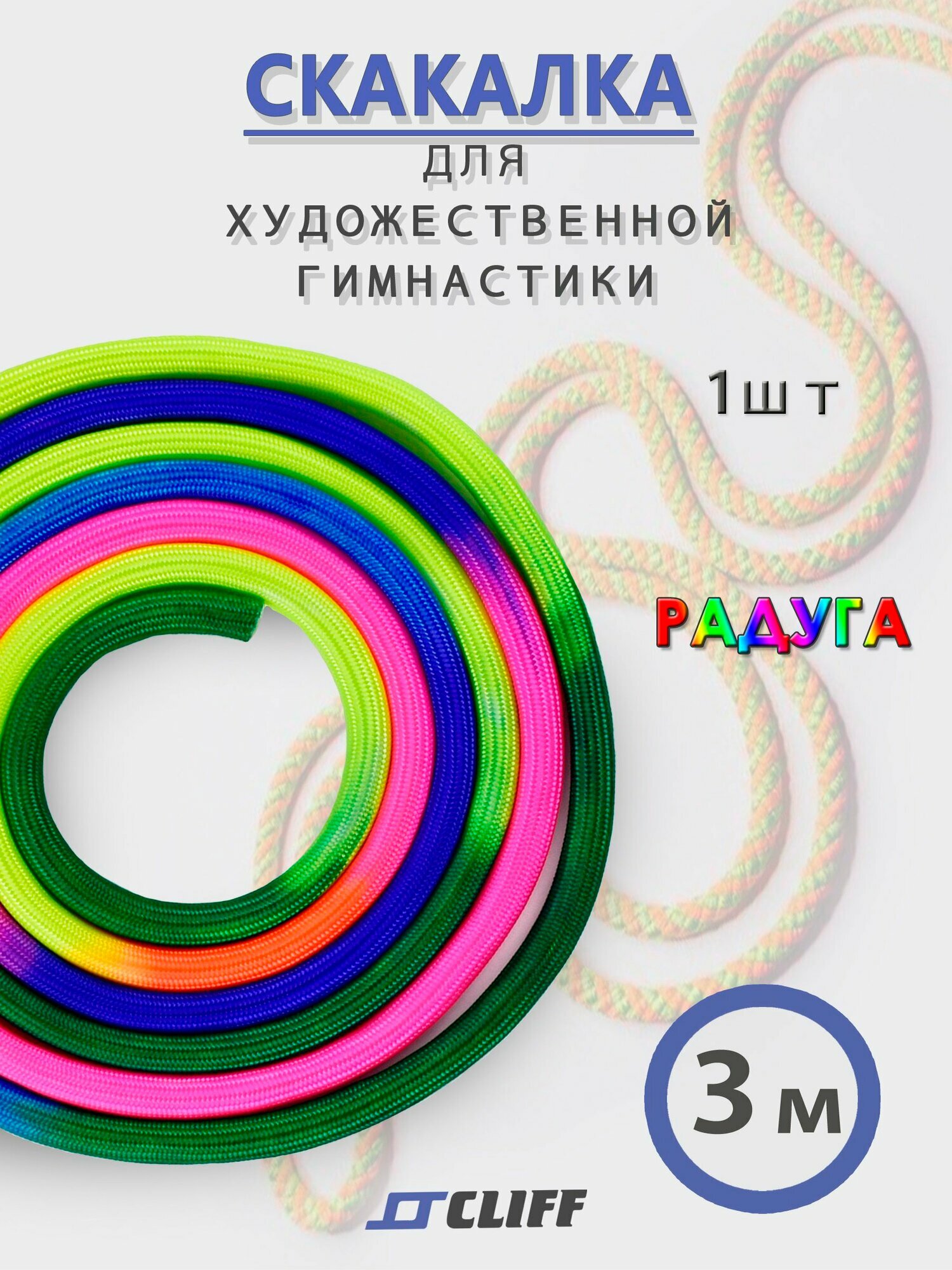 Скакалка для художественной гимнастики CLIFF Радуга New, 3м,