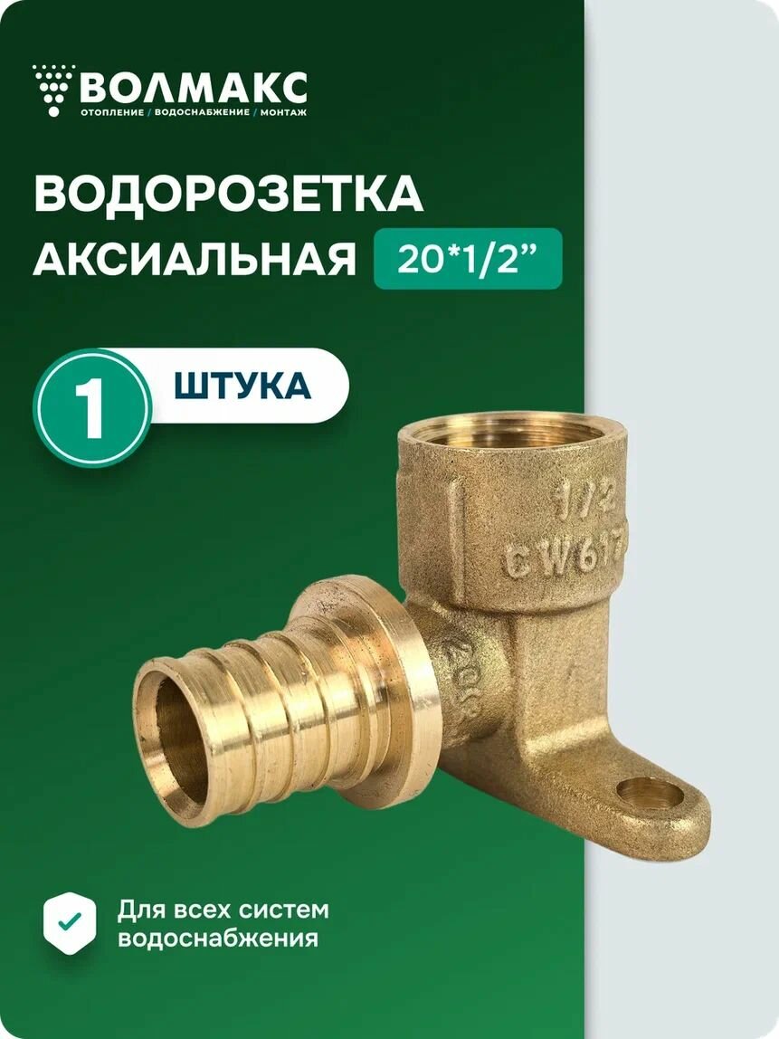 Водорозетка RTP 20x1/2", аксиальная, латунь CW617N, неразъемное соединение, 23 г