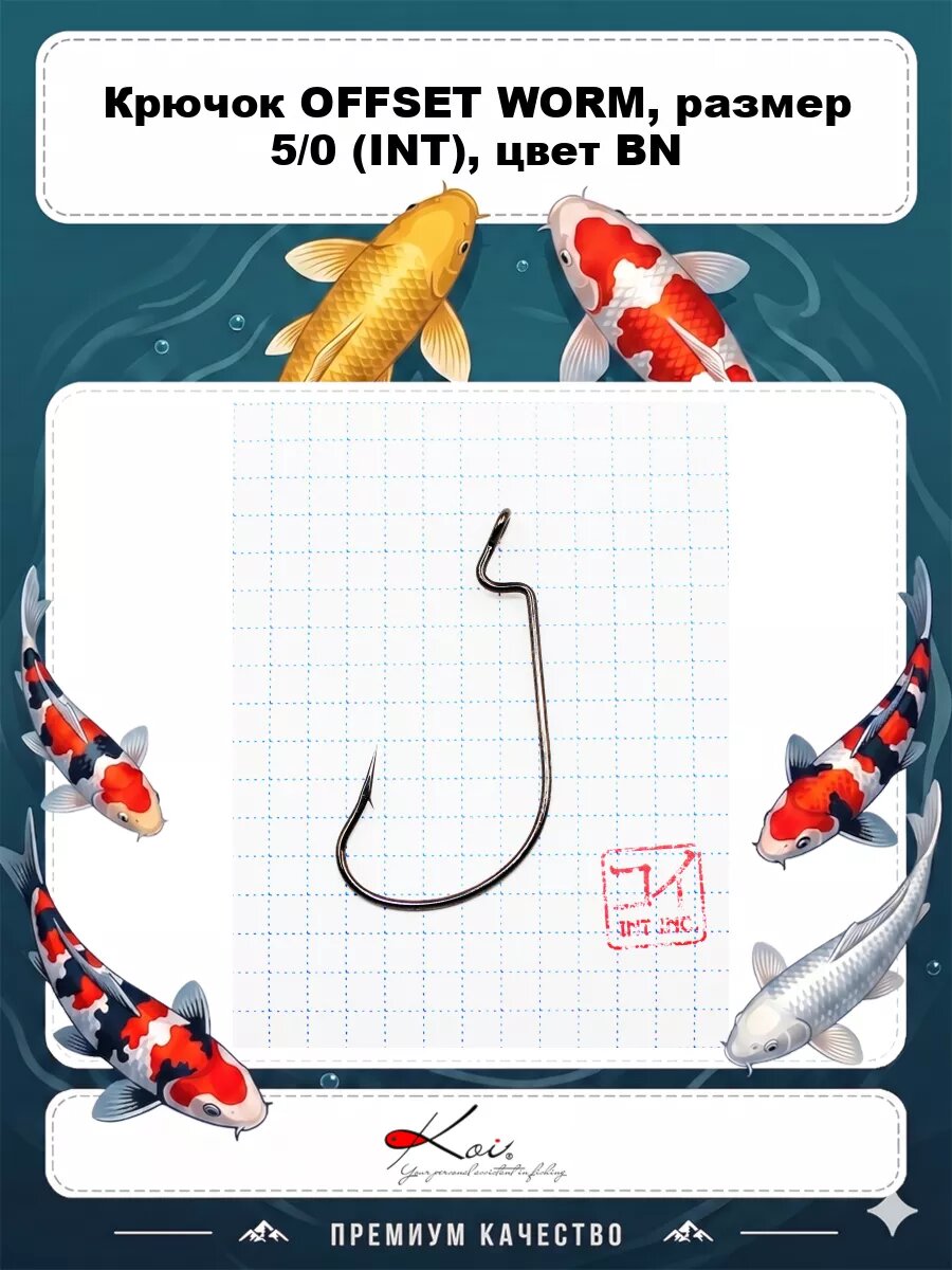 Крючок KOI "OFFSET WORM ", размер 5/0 (INT), цвет BN, офсетный (10 шт.)