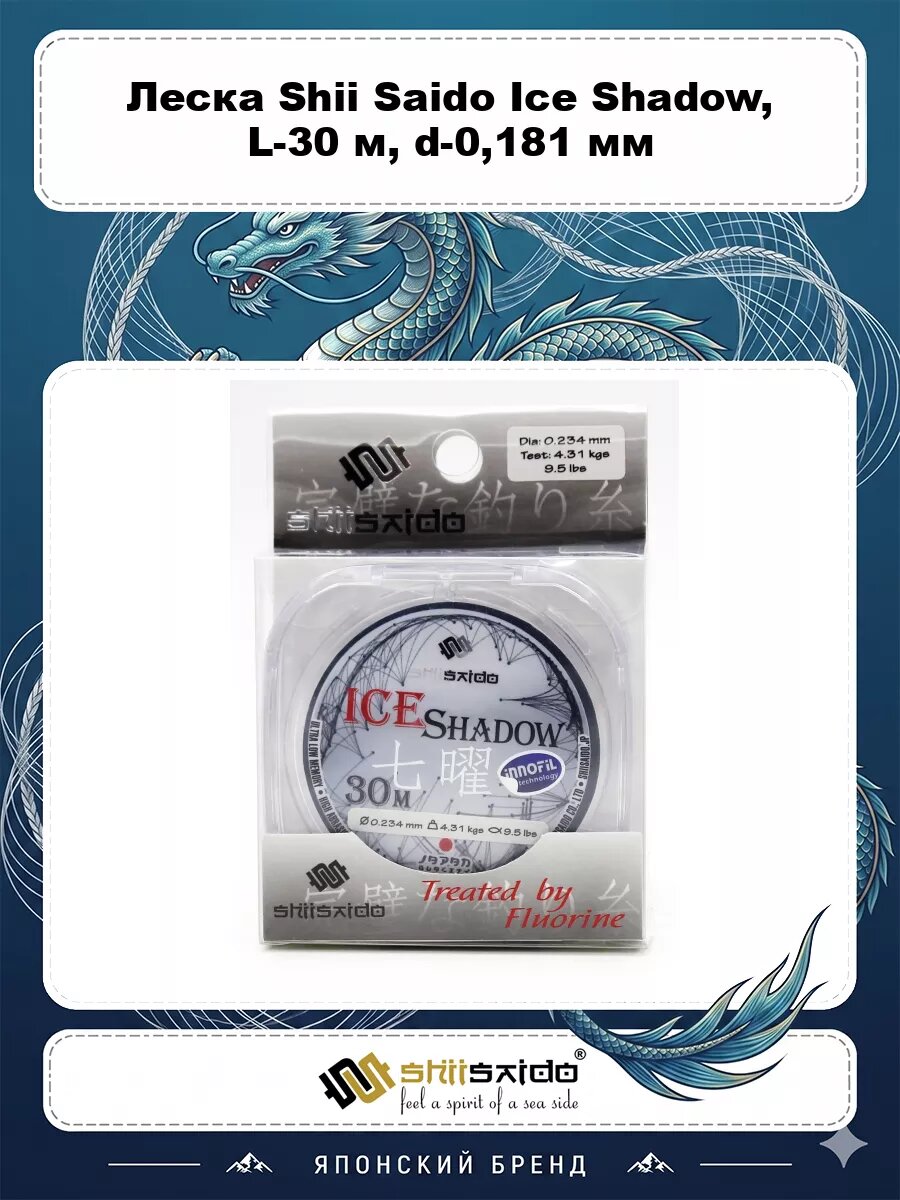 Леска "Shii Saido" Ice Shadow, L-30 м, d-0,181 мм, test-2,77 кг, прозрачная