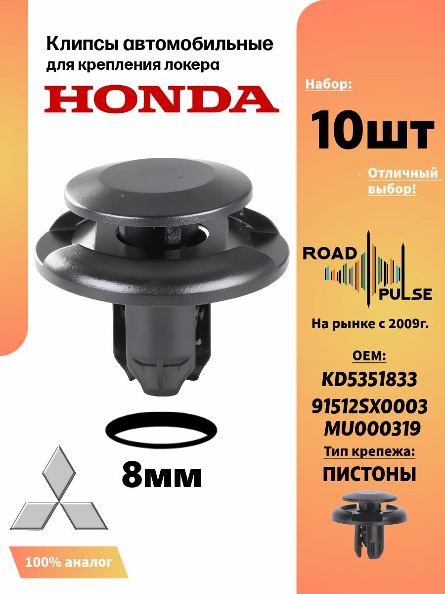 Клипсы автомобильные 8мм для подкрылок Honda, 10 шт