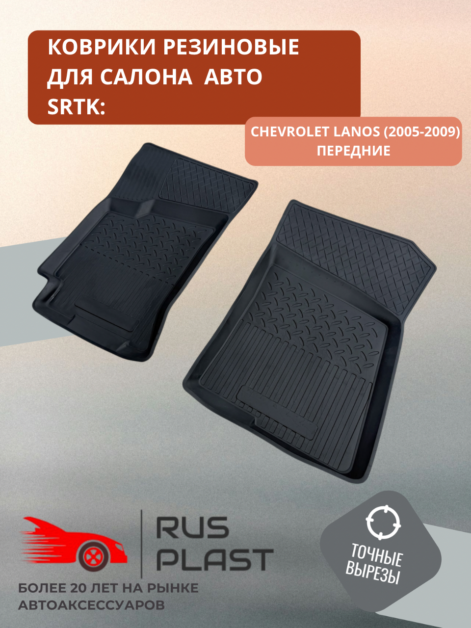 Коврики для салона резиновые SRTK 3D Premium для Chevrolet Lanos (2005 - 2009 ) передние