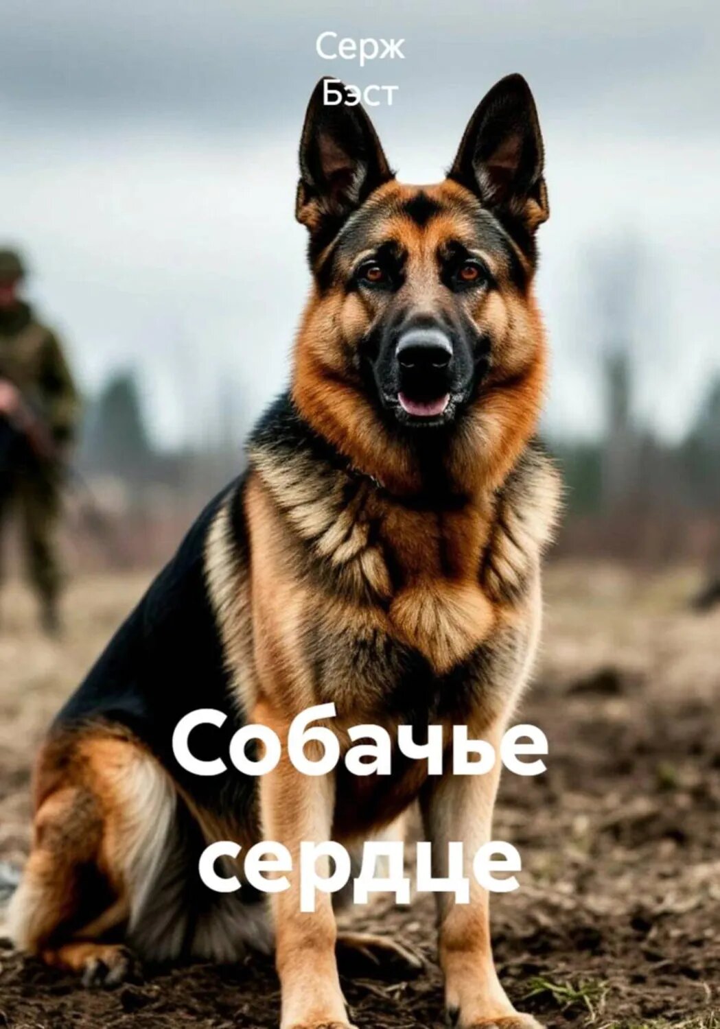 Собачье сердце [Цифровая книга]