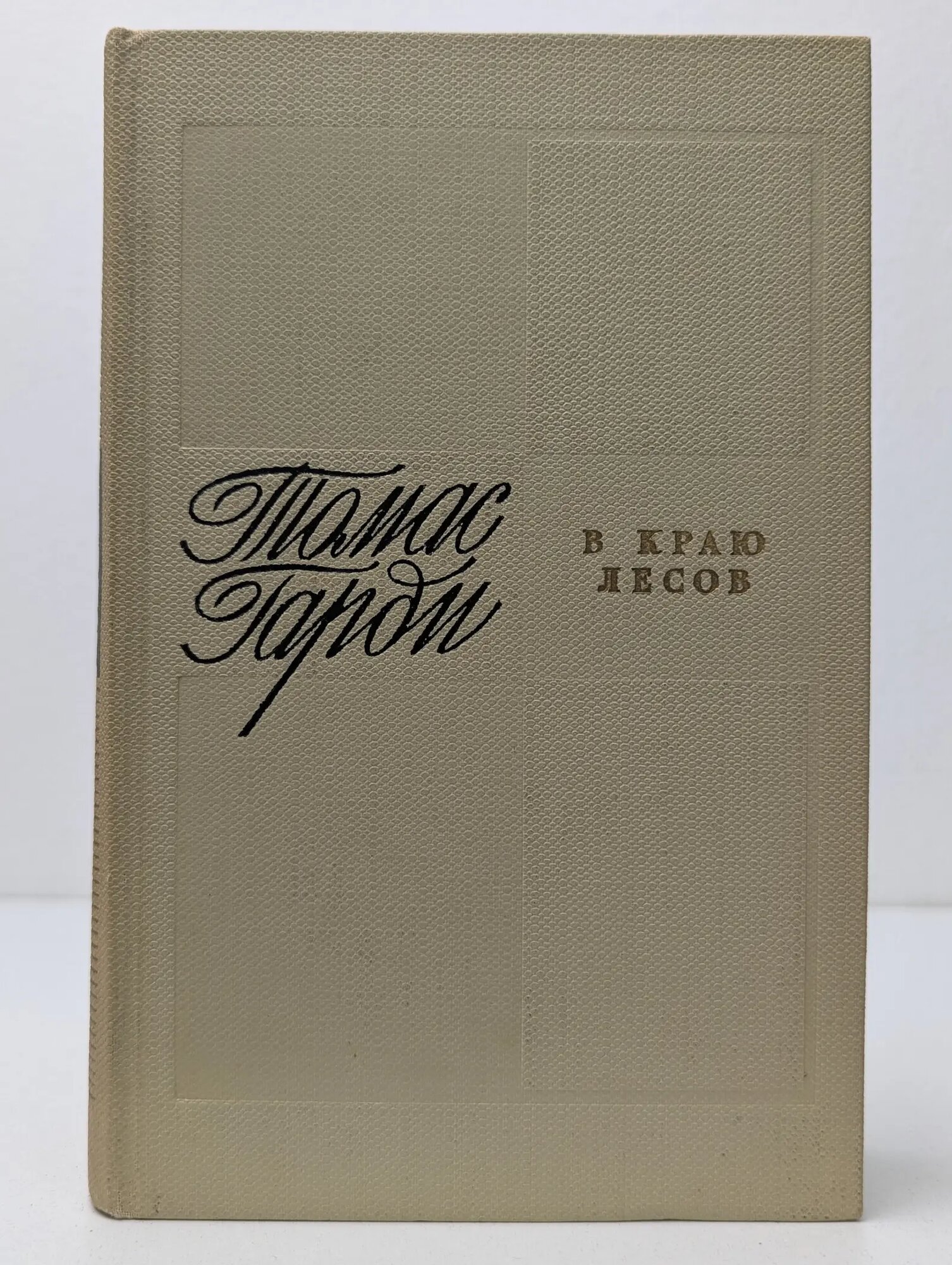 В краю лесов Гарди Томас 1973