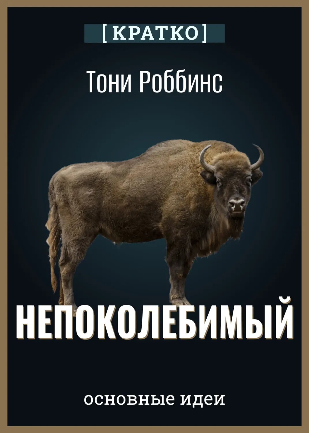 Непоколебимый. Ваш сценарий финансовой свободы. Тони Роббинс. Кратко [Цифровая книга]