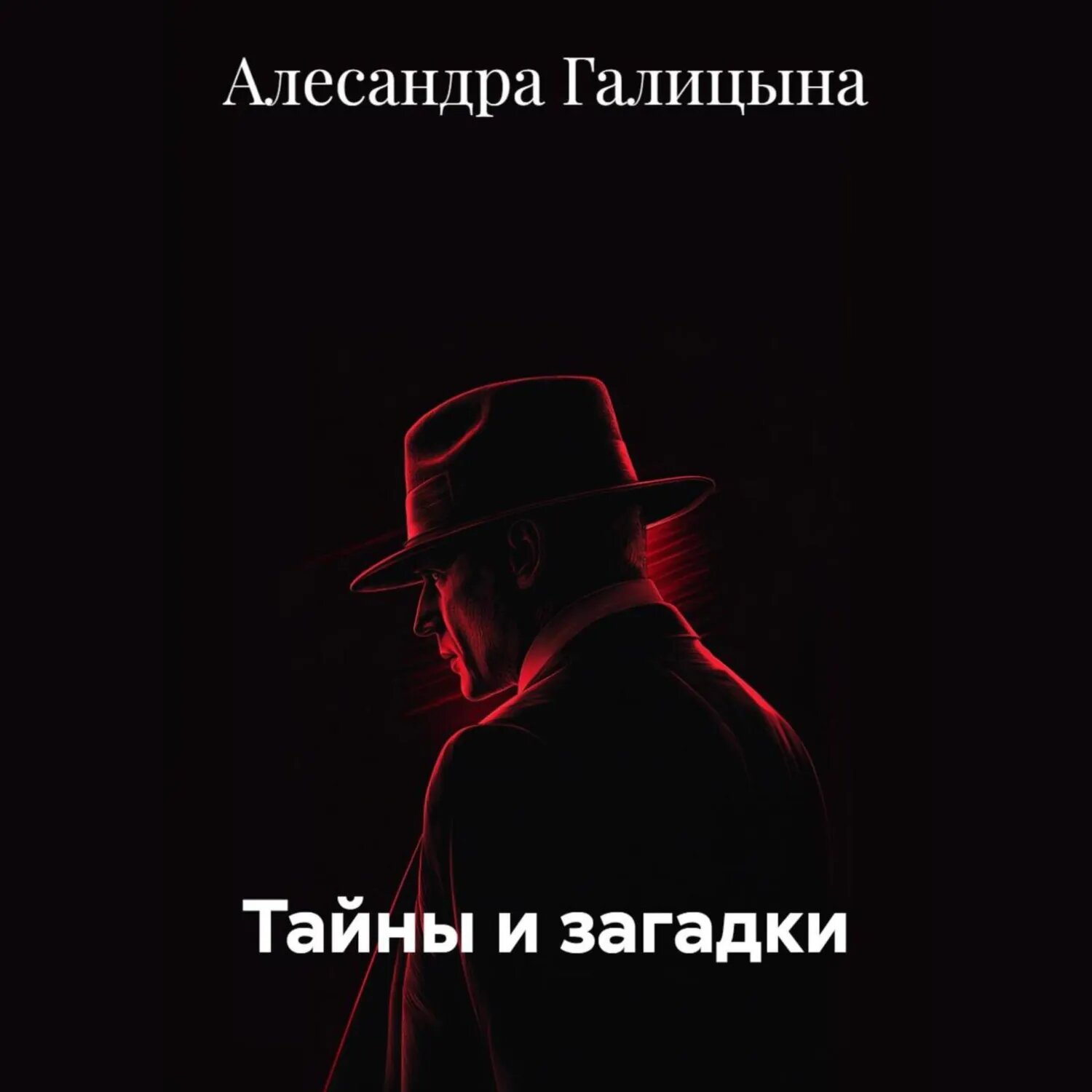 Тайны и загадки [Аудиокнига]