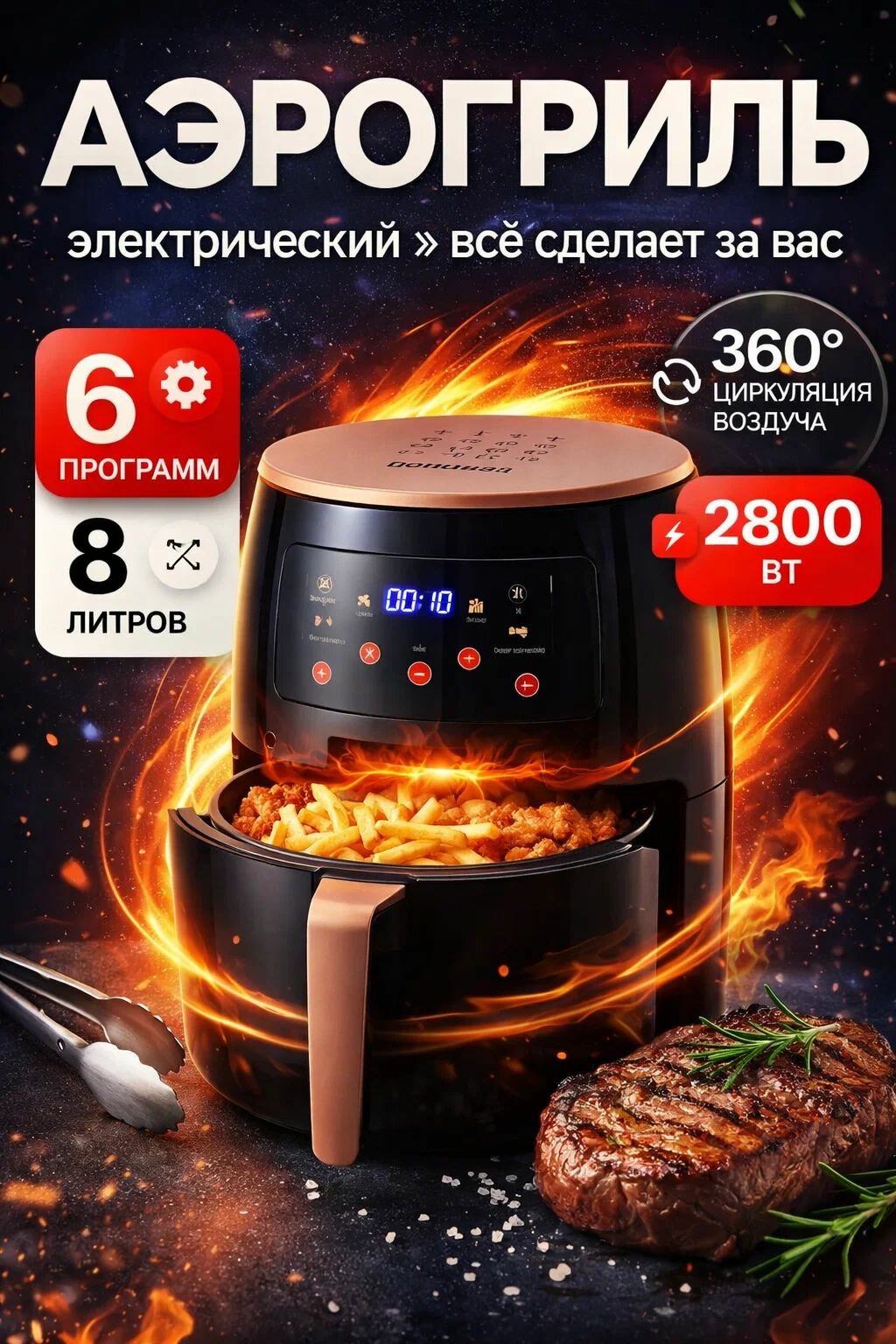 Аэрогриль электрический 8 литров