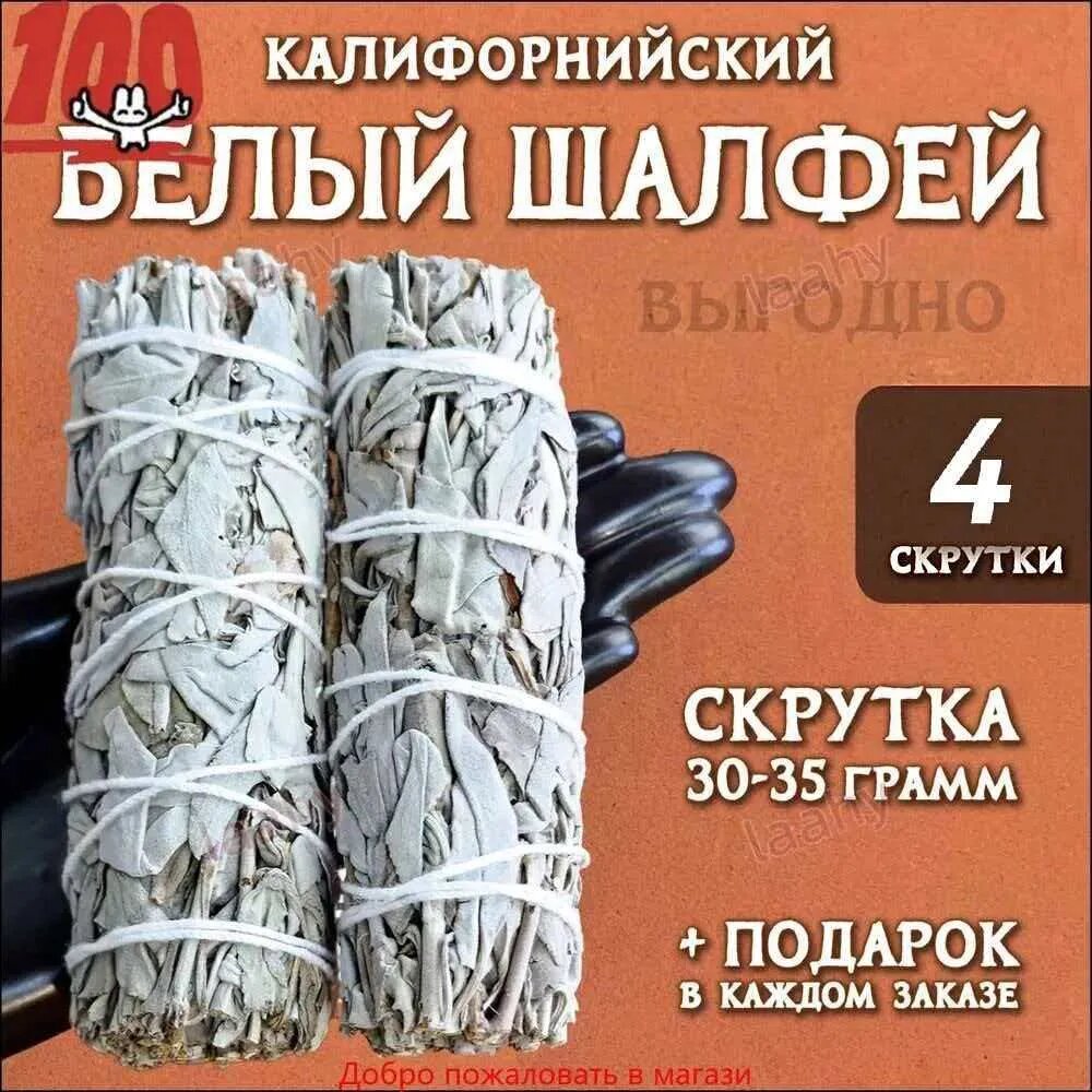 Белый шалфей калифорнийский для окуривания и медитации 4 шт