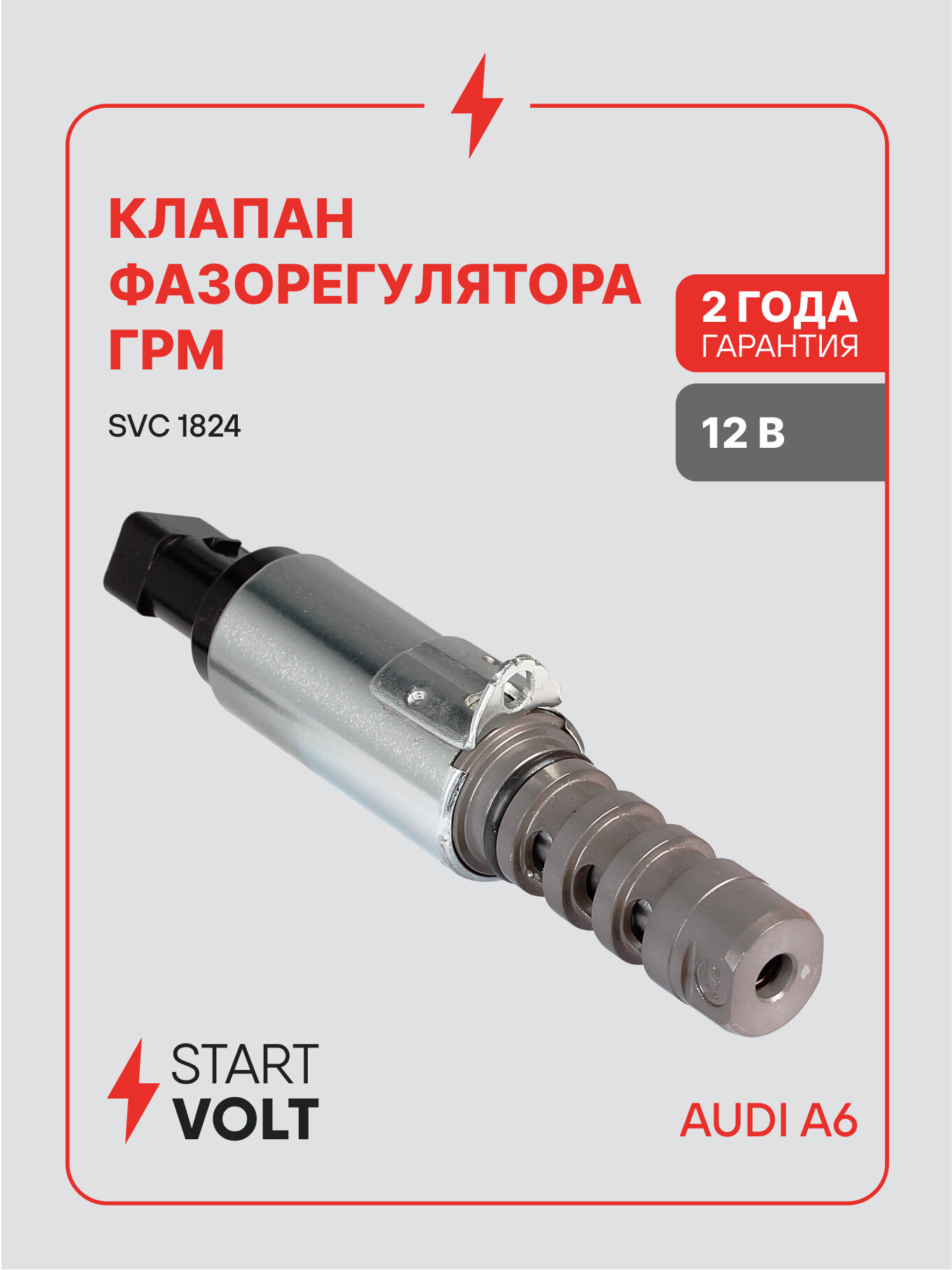 Клапан электромагнитный регулировки фаз ГРМ для автомобилей VAG A6 (04-)/Touareg (02-) 2.4i/4.2i SVC 1824 StartVolt