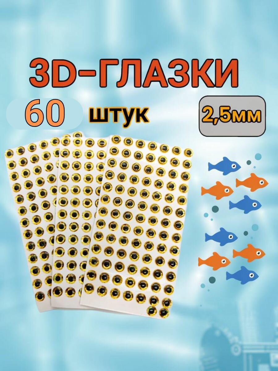 3D глазки для рыбалки и творчества 2,5мм (желтые) 60 штук