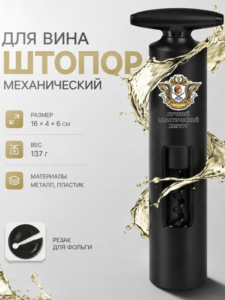 Штопор "лучший пластический хирург"