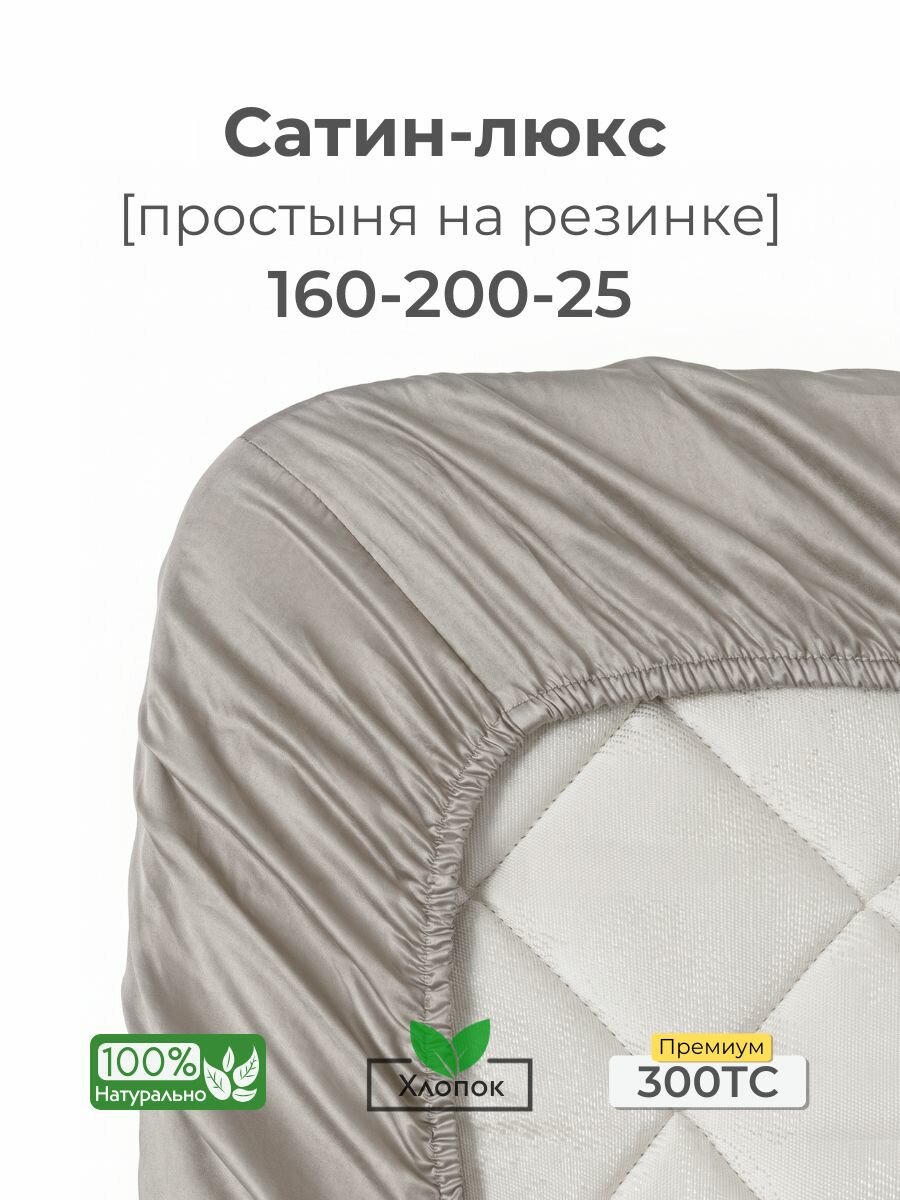 Простыня на резинке 160x200x25, сатин люкс, серый, Coho Home