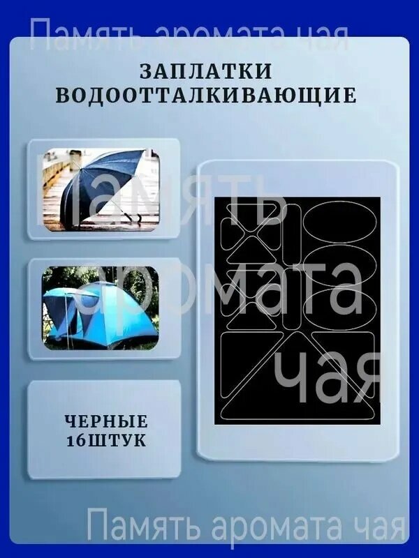 Заплатка водонепроницаемая самоклеющаяся, мембрана, нейлон, тянущаяся