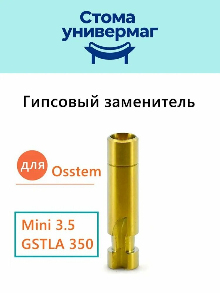 Совместимый аналог имплантата для osstem mini GSTLA 350-M