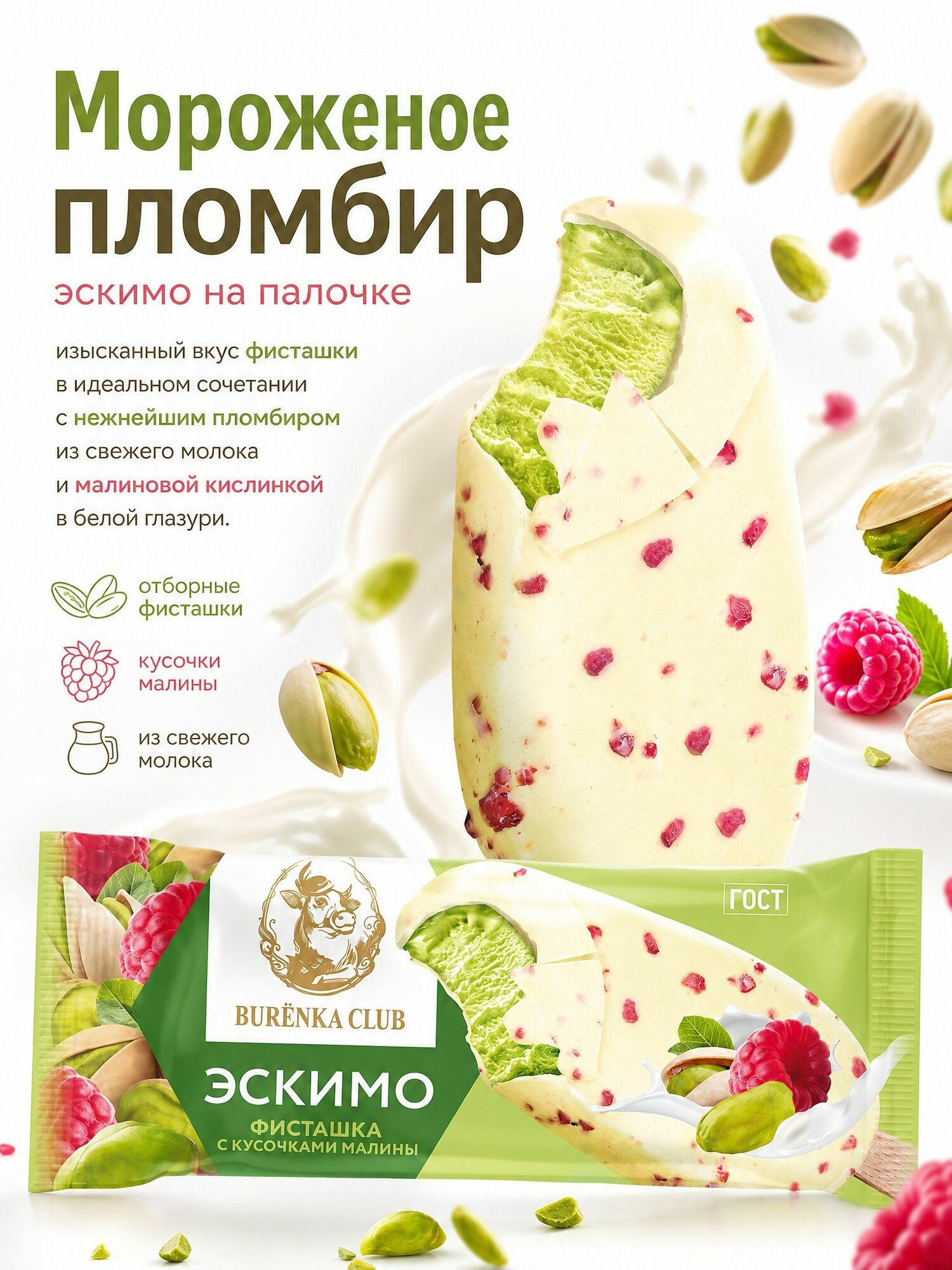 Мороженое эскимо пломбир Burenka Club Фисташка с кусочками малины 70г