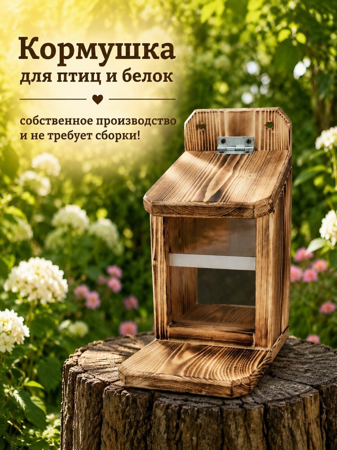 Кормушка для птиц и белок из дерева уличная