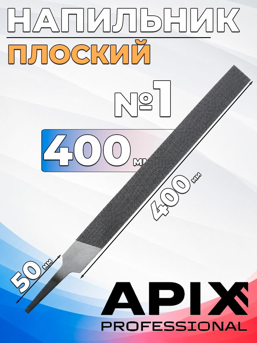 Напильник плоский 400мм №1 Apix по металлу, дереву, пластику