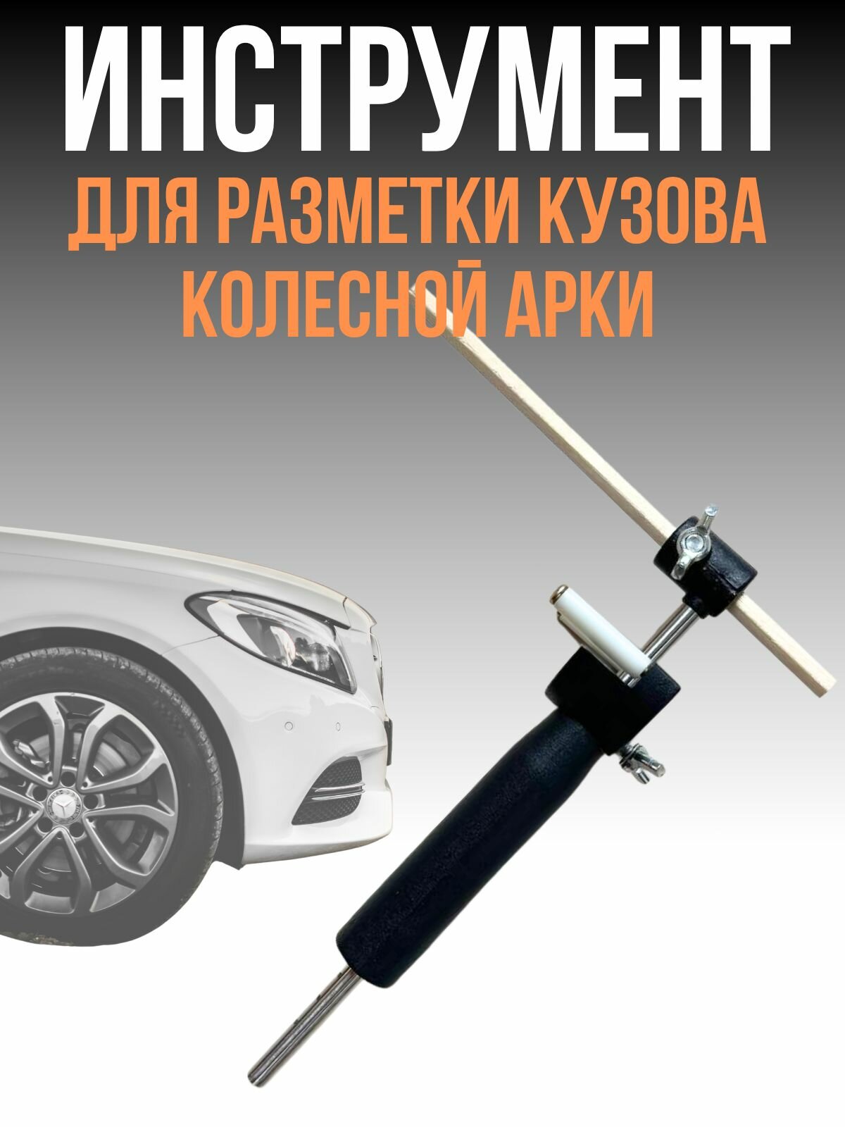 Инструмент для разметки кузова колесной арки для ремонта вмятин автомобиля