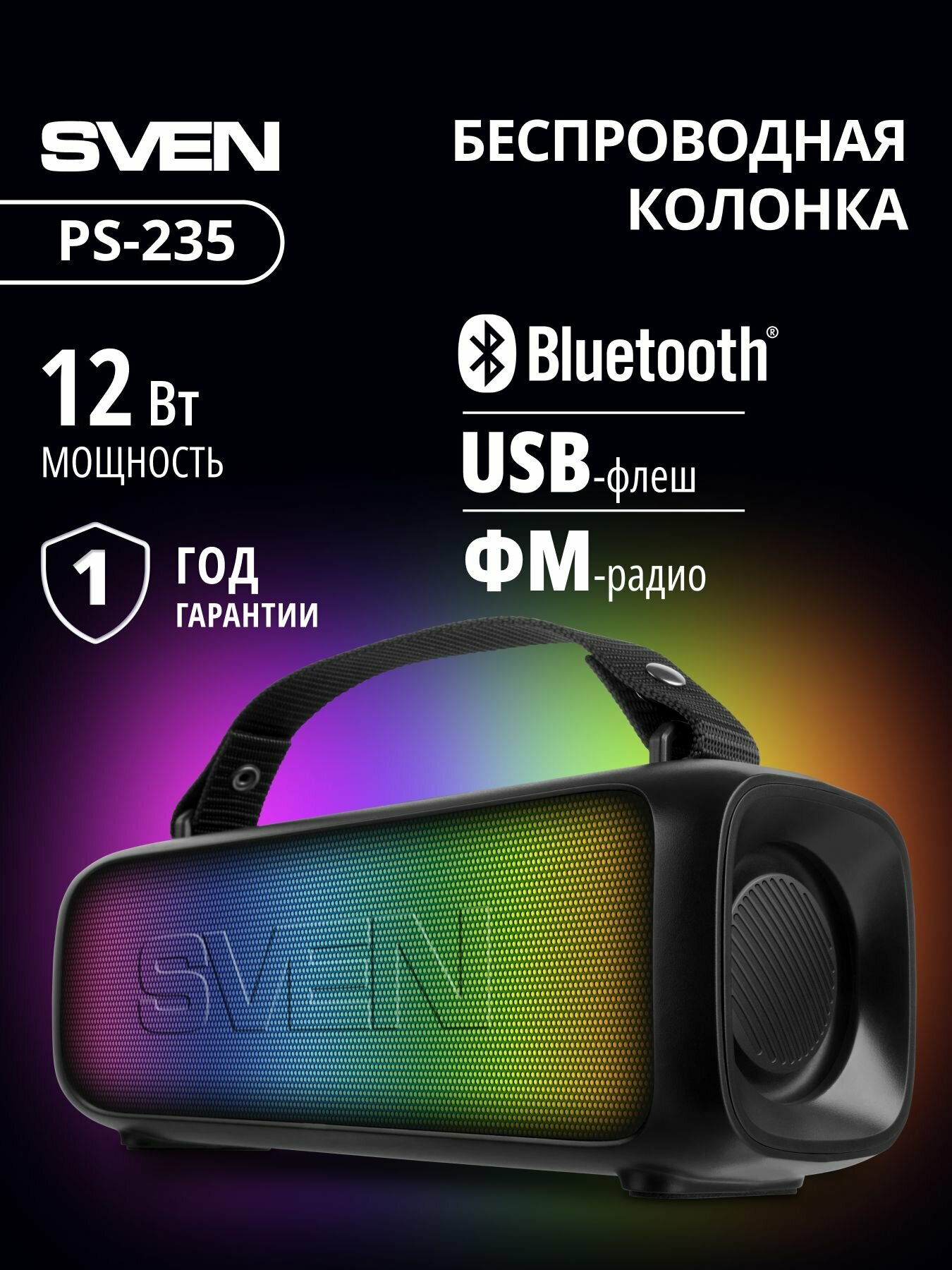 SVEN PS-235 Беспроводная портативная bluetooth колонка / Переносная музыкальная акустика с подсветкой (TWS, Bluetooth, FM, USB, встроенный аккумулятор 1500мА*ч), 12 Вт