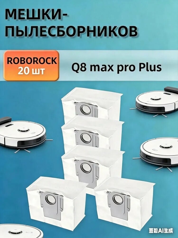 Мешки для робота пылесоса Roborock Q8 Max Pro Plus.