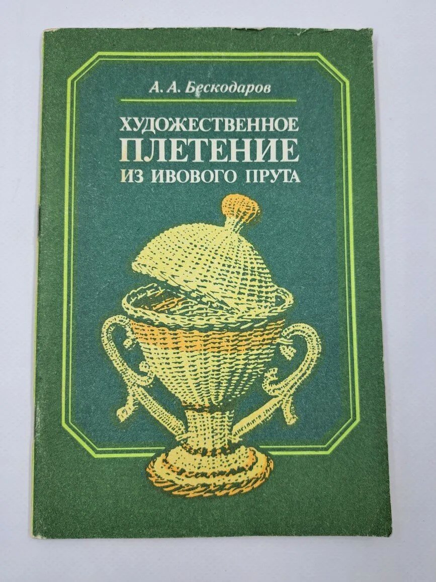 Художественное плетение из ивового прута (1985 год)