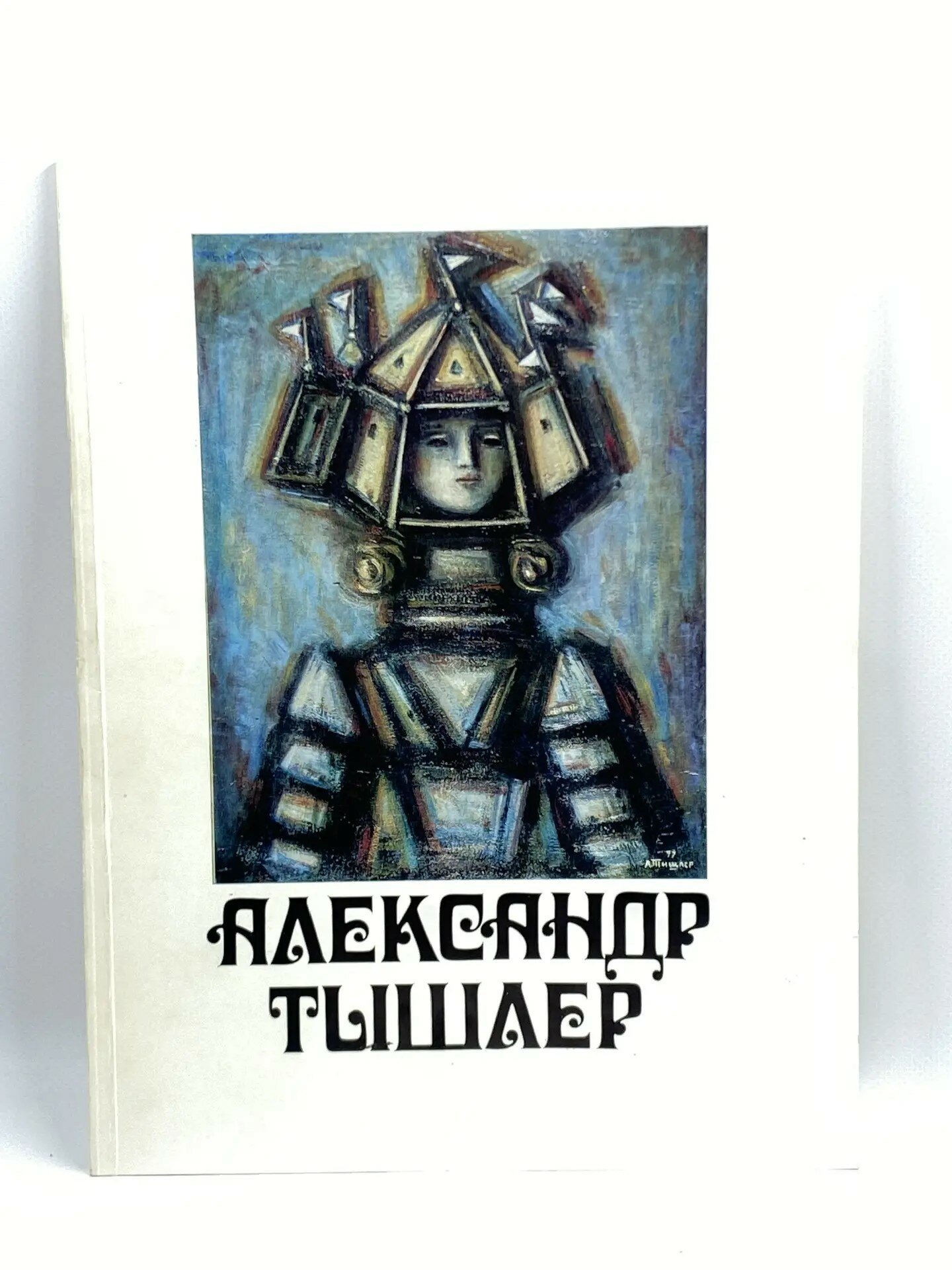 Александр Тышлер. 1898-1980. живопись, графика, скульптура, театр. К 85-летию со дня рождения. Каталог