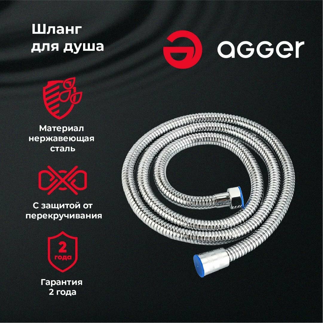 Шланг для душа Agger AH01 хром, 150 см, металлическая оболочка